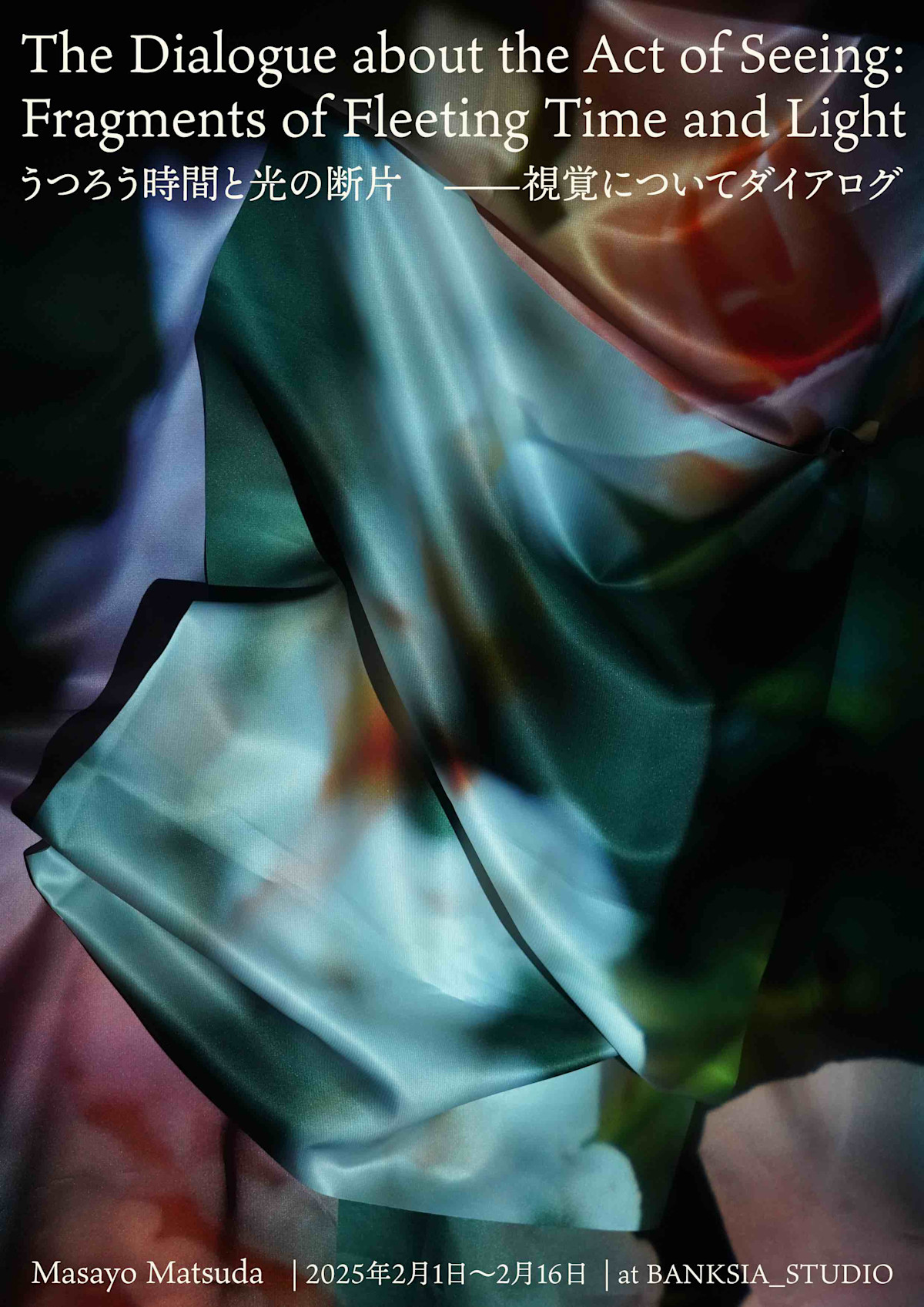 松田匡代 「The Dialogue about the Act of Seeing: Fragments of Fleeting Time ...