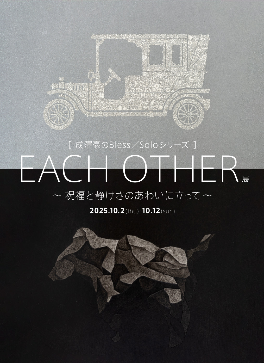 Go Narisawa "Each Other" （Roonee 247 Fine Arts） ｜Tokyo Art Beat