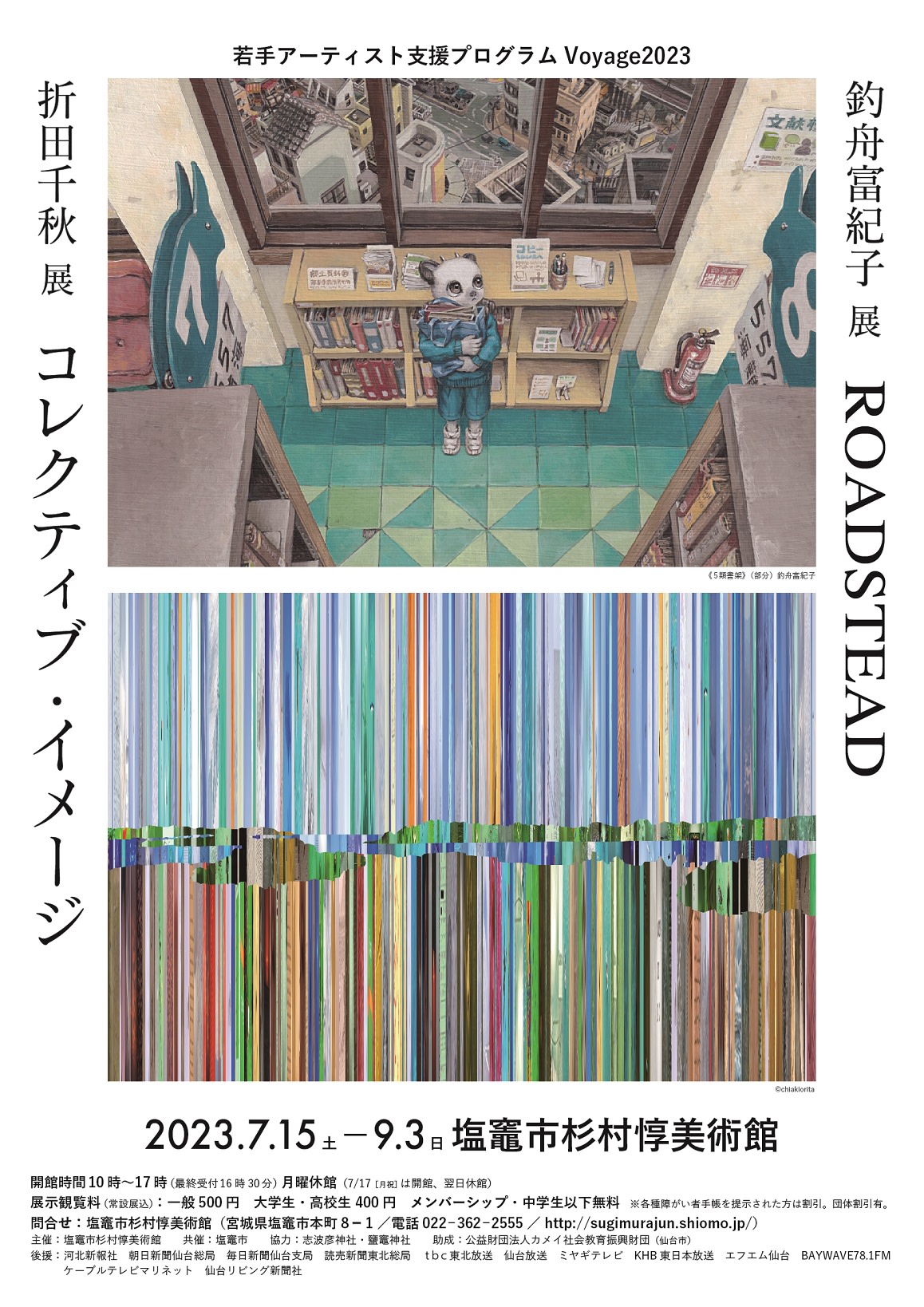 Young Artist Support Program Voyage2023 （Shiogama Sugimura Jun Museum ...