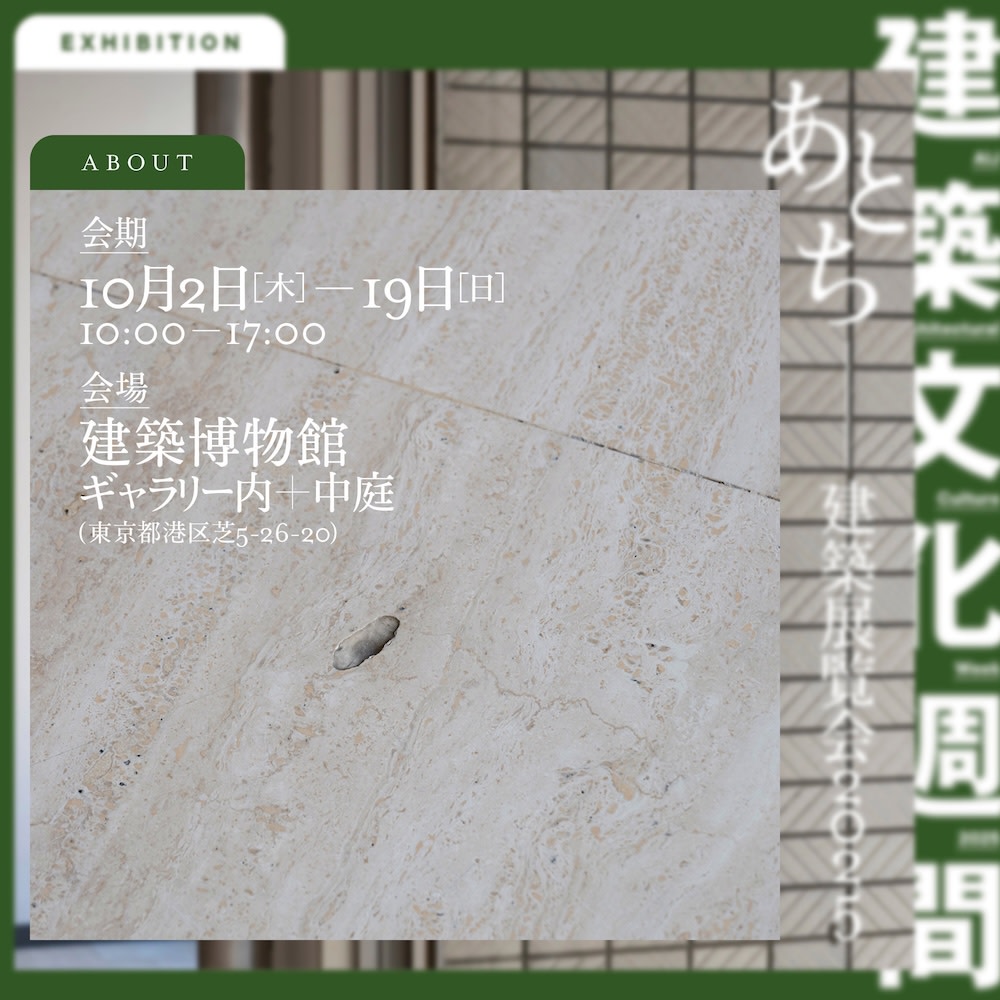 Architecture Exhibition 2025 "Atochi" （Japan Architectural Institute ...