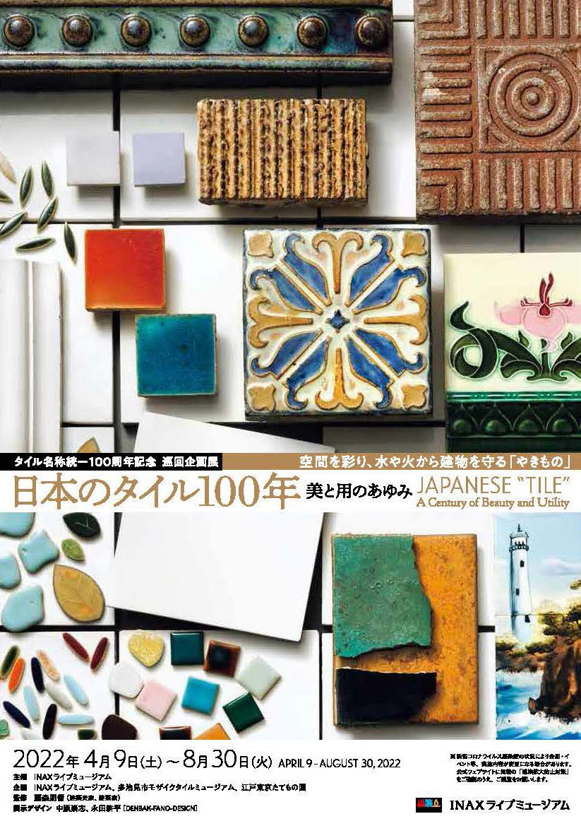 Japanese "Tile"— A Century of Beauty and Utility （INAX Museums） ｜Tokyo ...