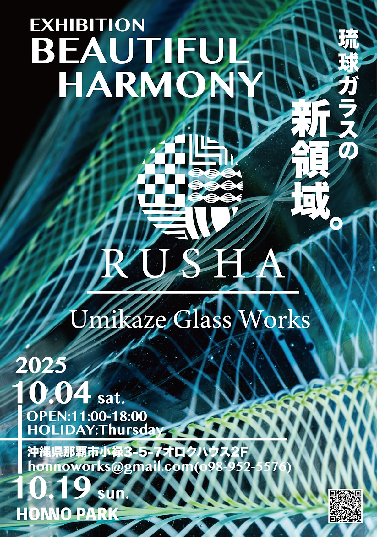 「BEAUTIFUL HARMONY by RUSHA」 （HONNO PARK（ホンノパーク）） ｜Tokyo Art Beat
