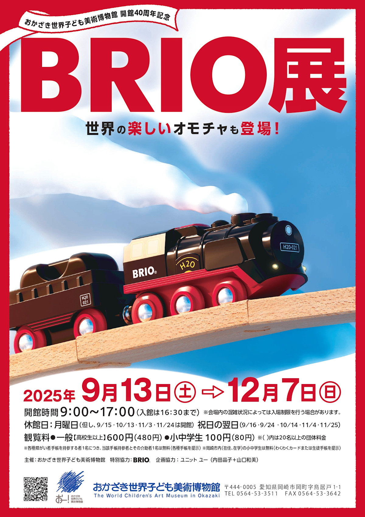 「BRIO展 －世界の楽しいオモチャも登場！－」 （おかざき世界子ども美術博物館） ｜Tokyo Art Beat