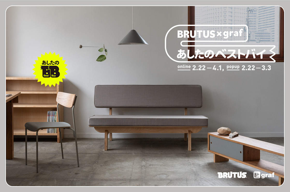 「BRUTUS×graf『あしたのベストバイ』」 （graf porch） ｜Tokyo Art Beat