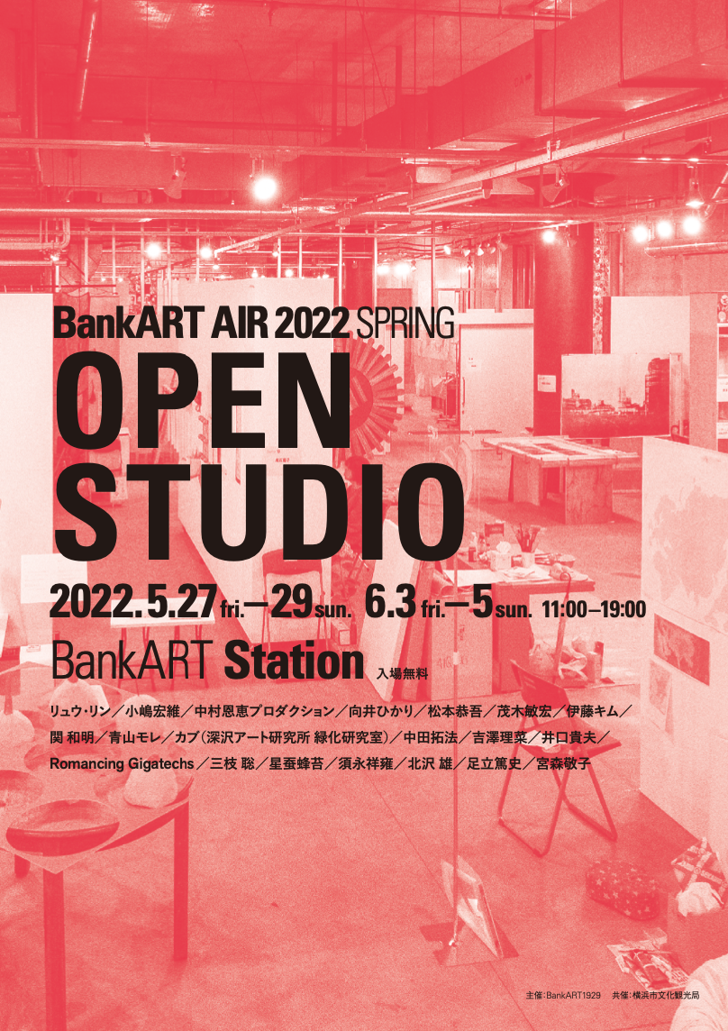 「BankART AIR 2022 SPRING オープンスタジオ」 （BankART Station） ｜Tokyo Art Beat