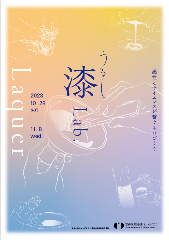 Urushi Lab. （Kyoto Museum of Crafts and Design） ｜Tokyo Art Beat