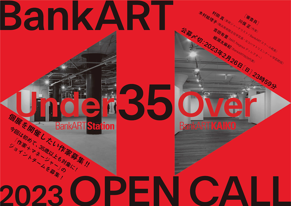 BankARTで35歳以上のアーティストと伴走者を募集する公募「Over 35」が今年からスタート。35歳以下を対象とする「Under 35」も継続｜Tokyo Art Beat