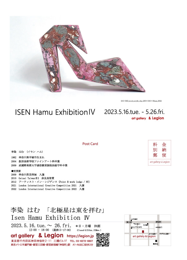 Hamu Isen Exhibition IV （Art Gallery & Legion） ｜Tokyo Art Beat