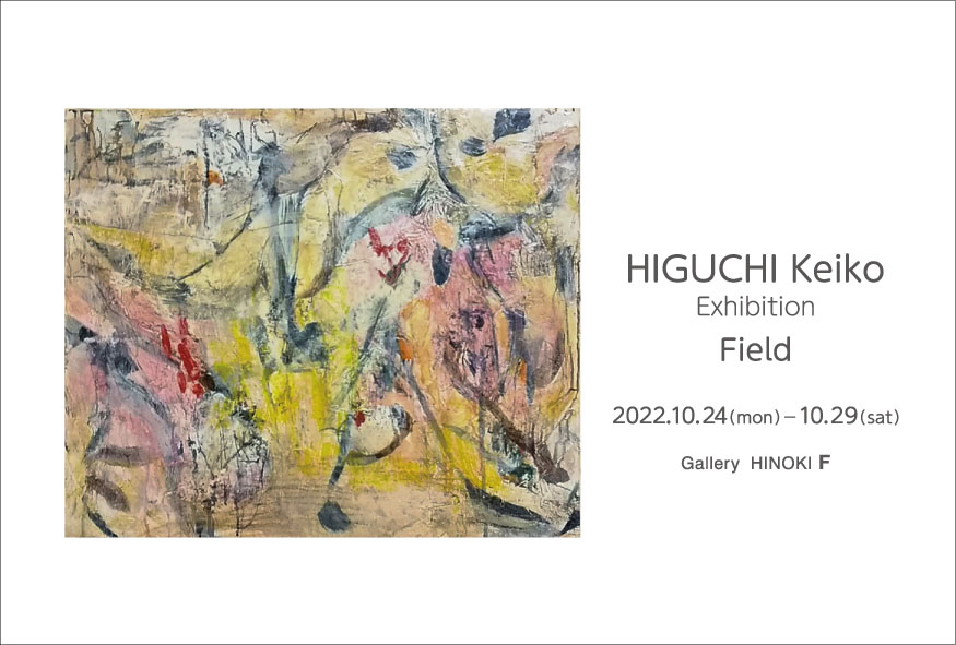 Keiko Higuchi Exhibition （Gallery Hinoki e, F） ｜Tokyo Art Beat