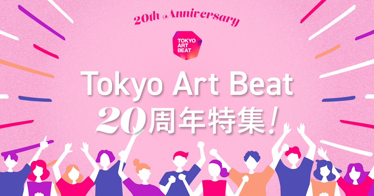 「Tokyo Art Beat」20周年を記念するアワード企画と特集を実施！ ユーザーみんなで20年間の「ベスト展覧会」を選ぼう。推薦を7月8 ...