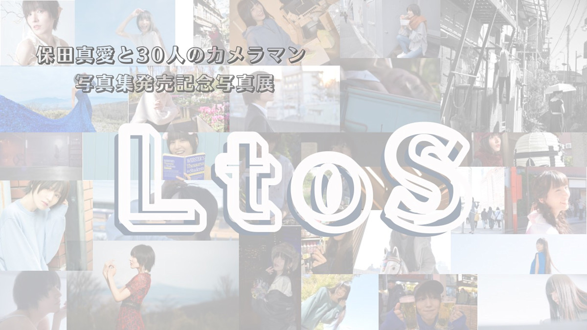 「保田真愛写真集『LtoS』発売記念写真展『保田真愛と30人のカメラマン』」 （ピクトリコ ショップ & ギャラリー） ｜Tokyo Art Beat