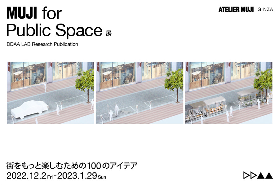 「MUJI for Public Space 展 - 街をもっと楽しむための100のアイデア -」 （ATELIER MUJI GINZA ...