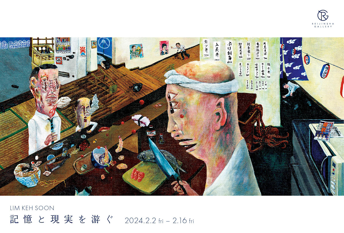 LIM KEH SOON 「記憶と現実を游ぐ」 （REIJINSHA GALLERY） ｜Tokyo Art Beat