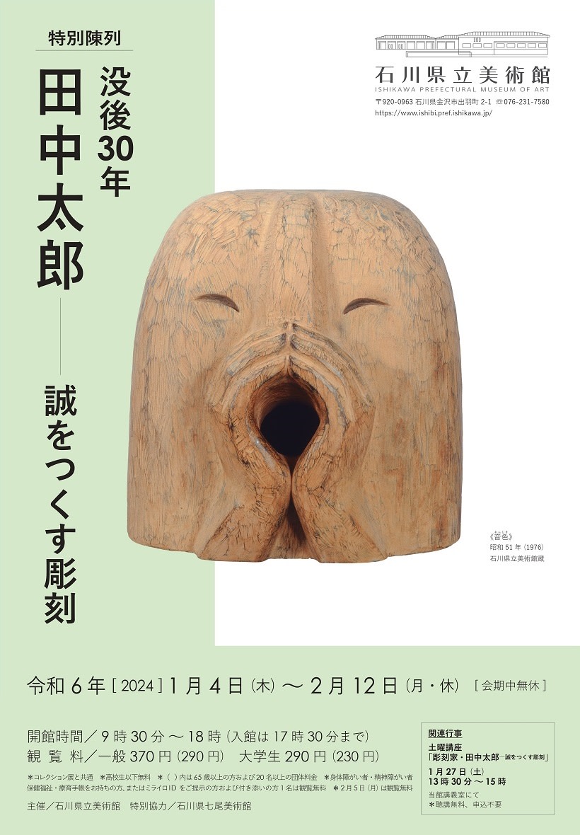 30th Anniversary of the Passing of Taro Tanaka （Ishikawa Prefectural ...