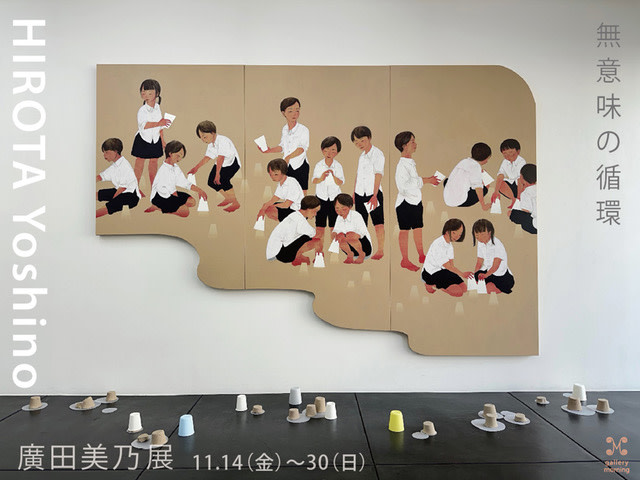 Yoshino Hirota "The Circle of MUIMI (Meaninglessness)" （Gallery Morning ...