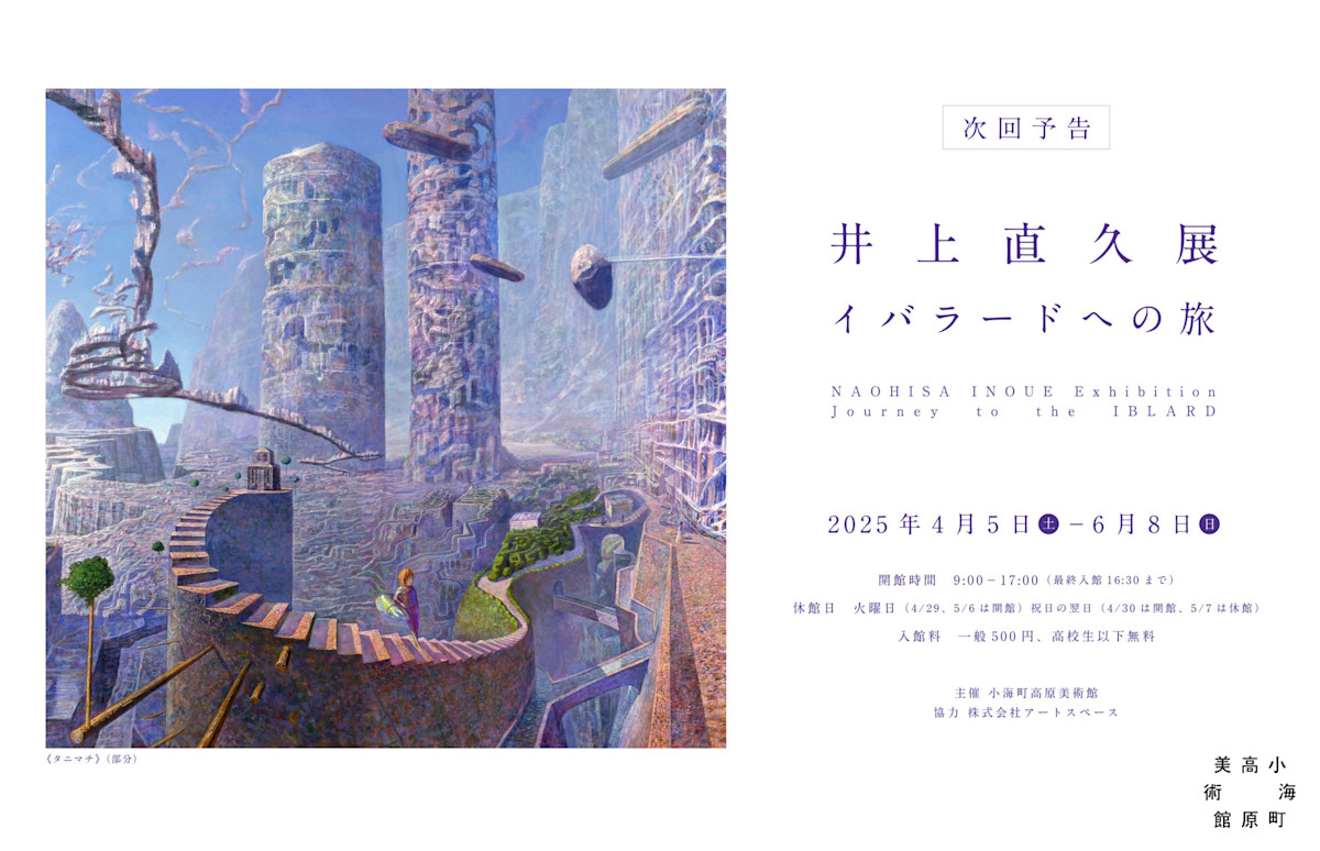 Naohisa Inoue "Journey to the Iblard" （Koumi-machi Kogen Museum of Art ...