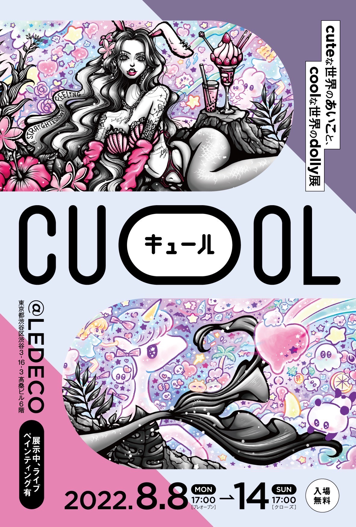 「CUOOL( キュール ) -CUTEな世界の愛子と、COOLな世界のdolly展 -」 （ギャラリー・ルデコ） ｜Tokyo Art Beat