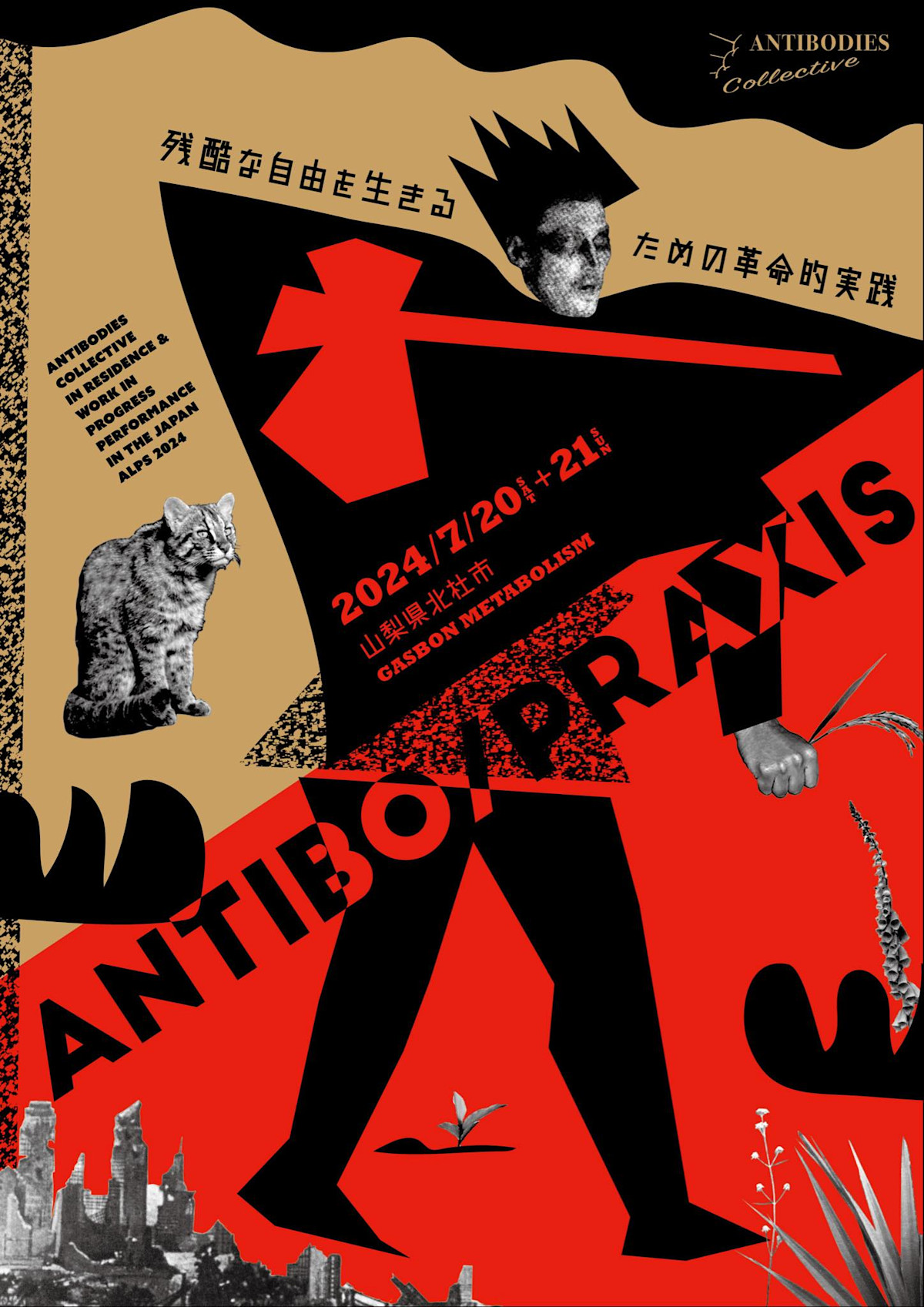 ANTIBO / PRAXIS』 -残酷な自由を生きるための革命的実践-」 （GASBON METABOLISM） ｜Tokyo Art Beat