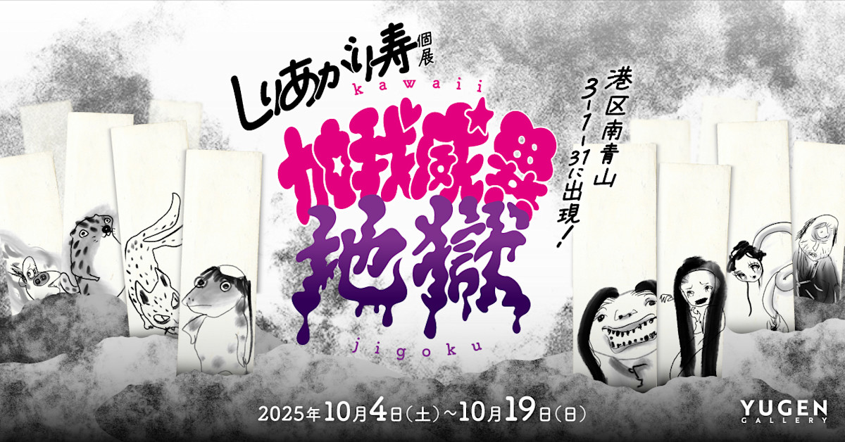 Kotobuki Shiriagari Exhibition （Yugen Gallery） ｜Tokyo Art Beat