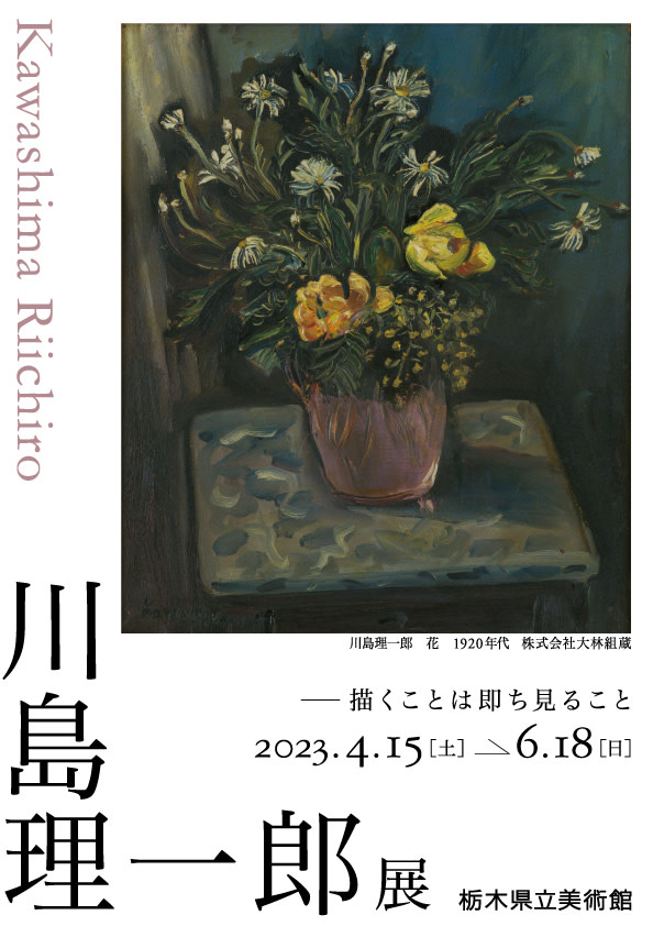 Kawashima Riichiro: A Retrospective （Tochigi Prefectural Museum of Fine ...