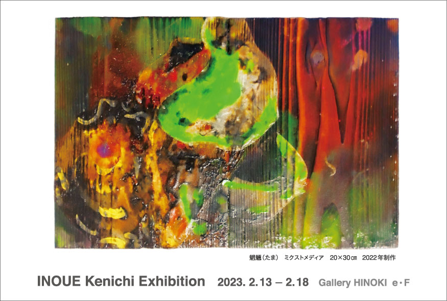 井上賢一 「魍魎」 （ギャラリー檜e・F） ｜Tokyo Art Beat