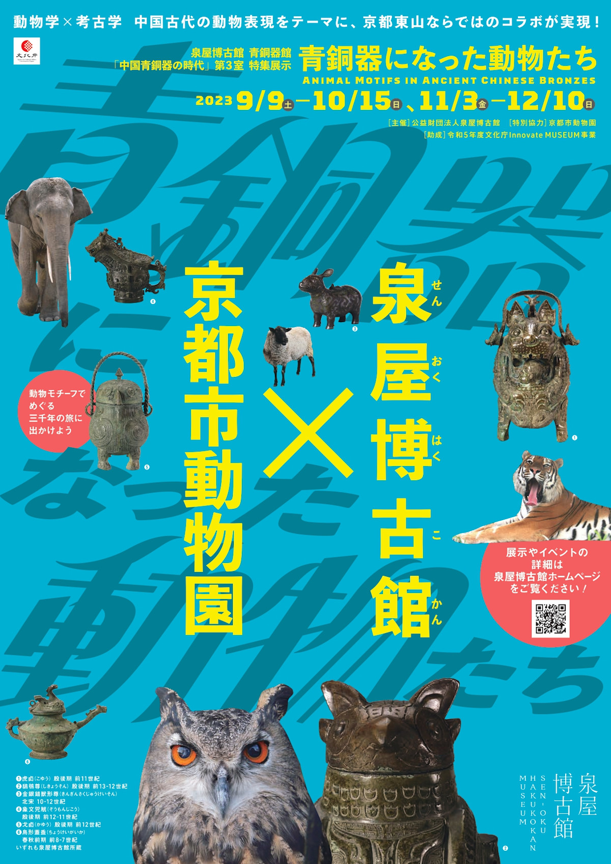 The Age of Chinese Bronzes （Sen-oku Hakukokan Museum） ｜Tokyo Art Beat