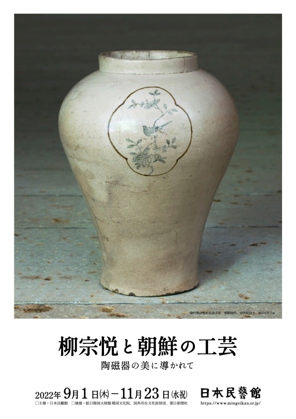 Soetsu Yanagi and Joseon Crafts （Japan Folk-Craft Museum） ｜Tokyo Art Beat