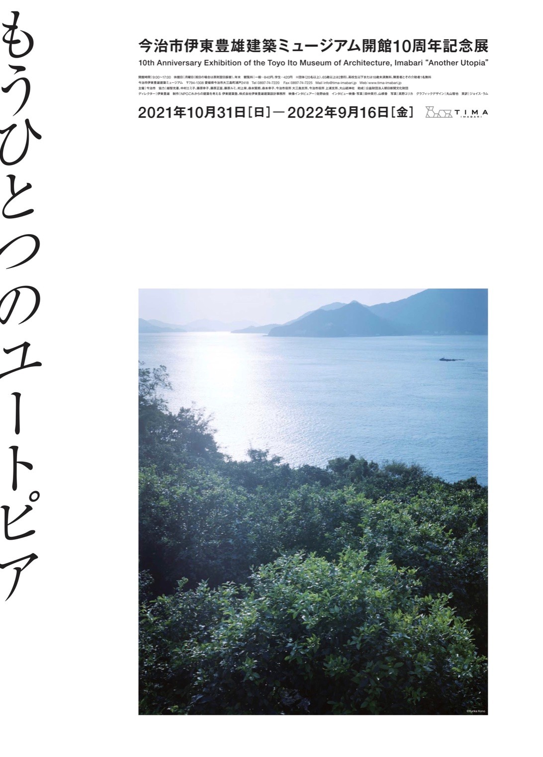 10th Anniversary Exhibition: Another Utopia （Toyo Ito Museum of ...