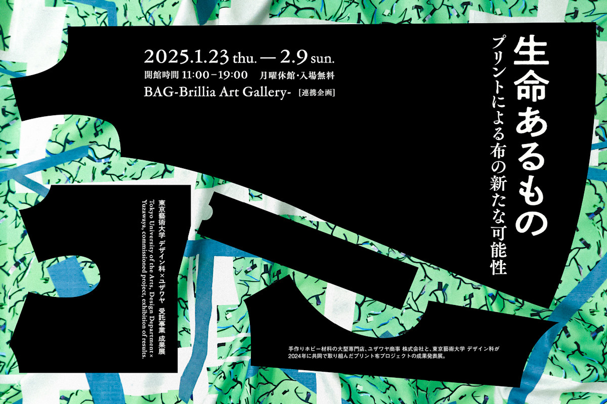 「生命あるもの -プリントによる布の新たな可能性-」 （BAG-Brillia Art Gallery-） ｜Tokyo Art Beat