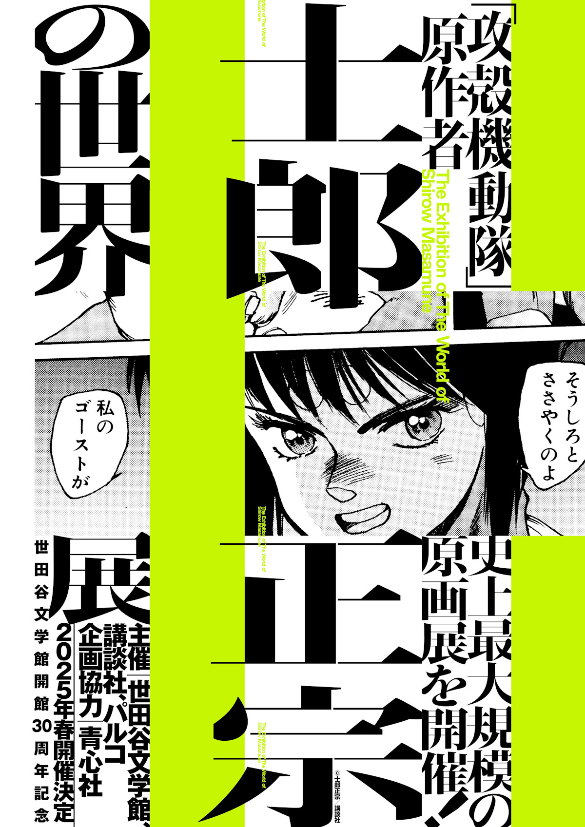 The World of Masamune Shirow: Ghost in the Shell Creator Exhibition to ...