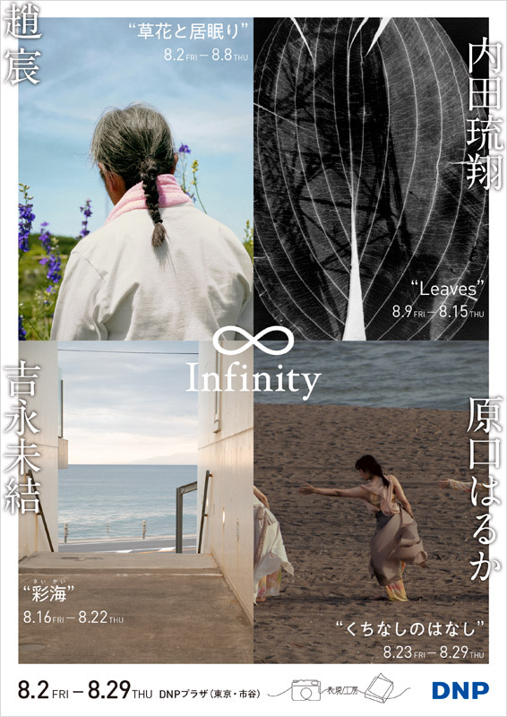 「表現工房vol.10『∞（Infinity）2024』」 （DNPプラザ） ｜Tokyo Art Beat