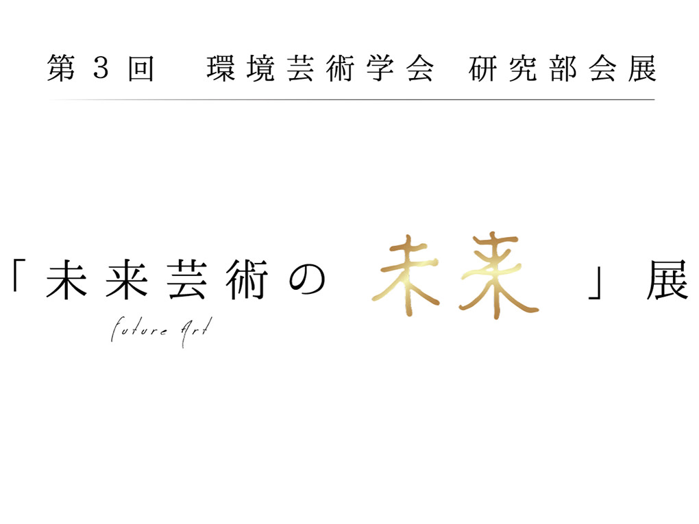 「第3回 環境芸術学会 研究部会展 『未来芸術の未来』展」 （オリエ アート・ギャラリー） ｜Tokyo Art Beat