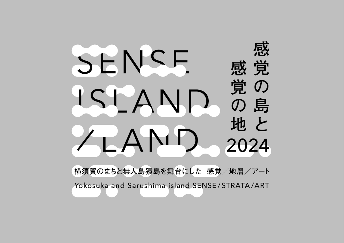 無人島のアートイベント「SENSE ISLAND／LAND ｜感覚の島と感覚の地 2024」が10月開催。昼も夜も国内外18組の作品と ...