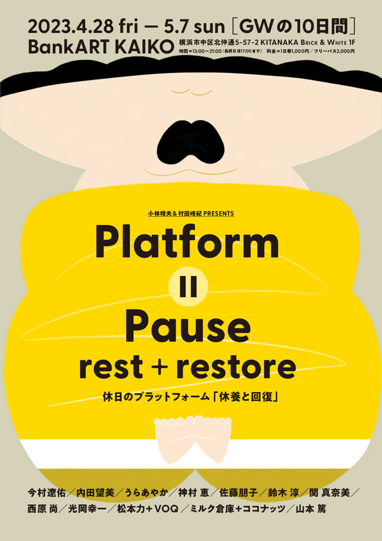 「休日のプラットフォーム『休養と回復』」 （BankART KAIKO） ｜Tokyo Art Beat