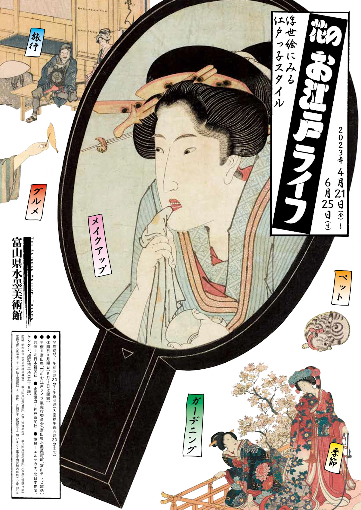 Edo Life - Edokko Style as Seen in Ukiyo-e （The Suiboku Museum, Toyama ...