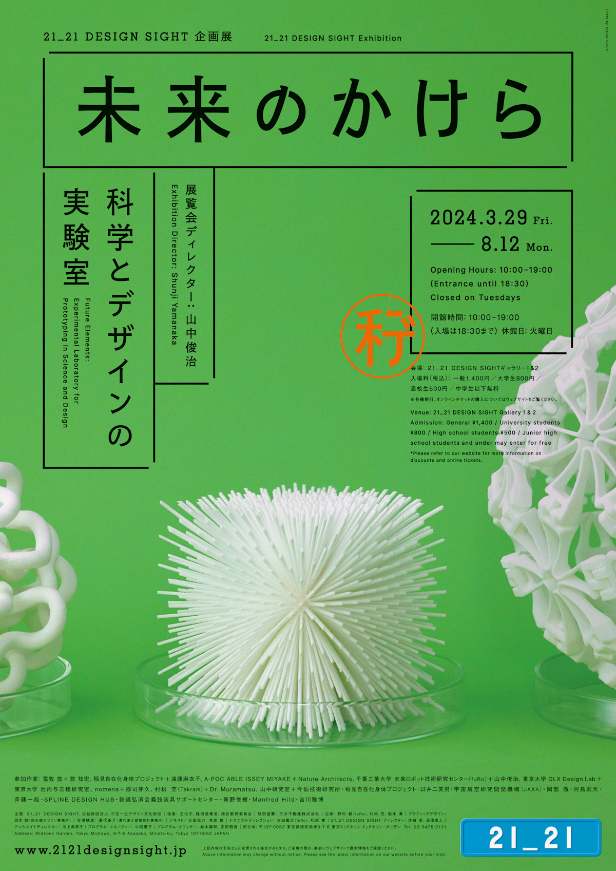 21_21 DESIGN SIGHTで「未来のかけら: 科学とデザインの実験室」が3月29日から開催へ｜Tokyo Art Beat