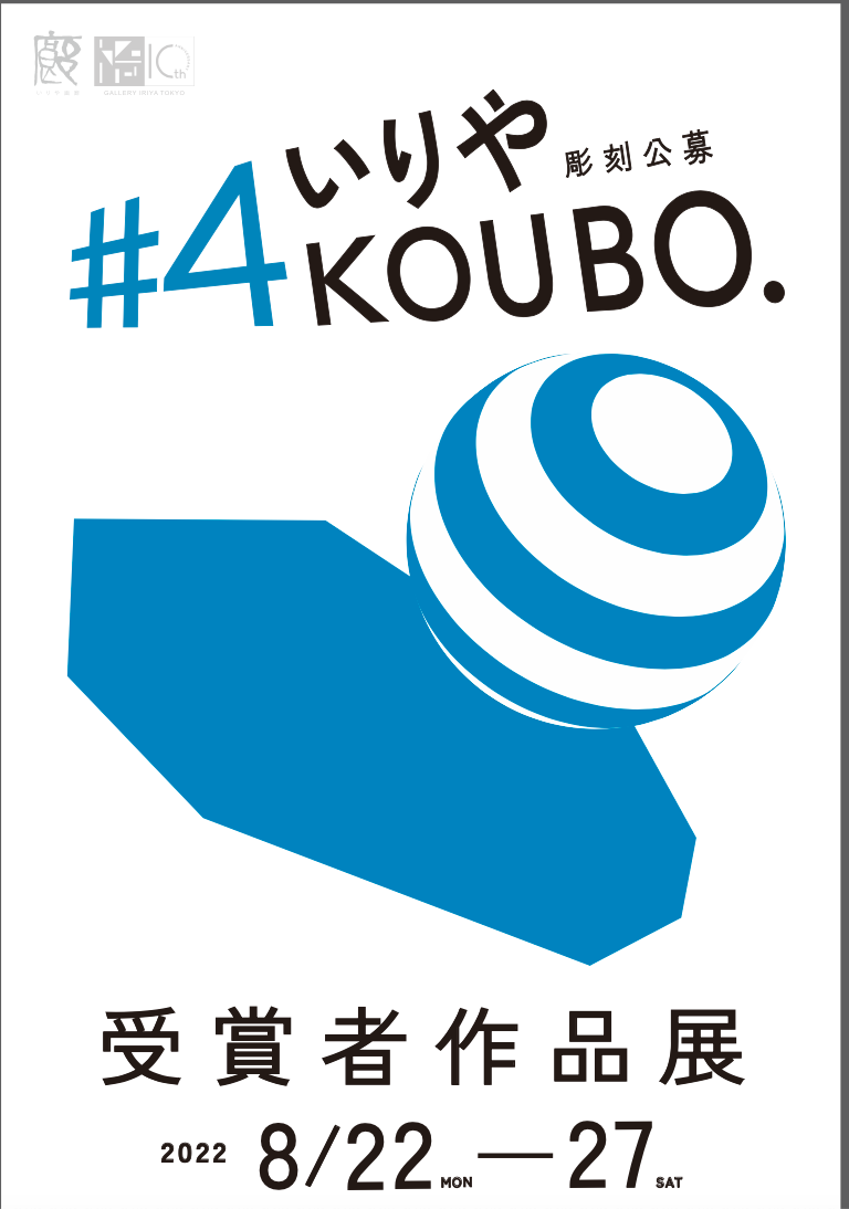 「第4回いりやKOUBO 審査結果発表展」 （いりや画廊） ｜Tokyo Art Beat