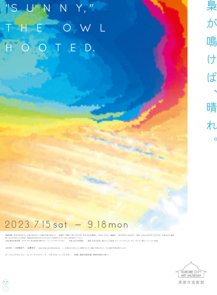 "Sunny" the Owl Hooted （Kurobe City Art Museum） ｜Tokyo Art Beat