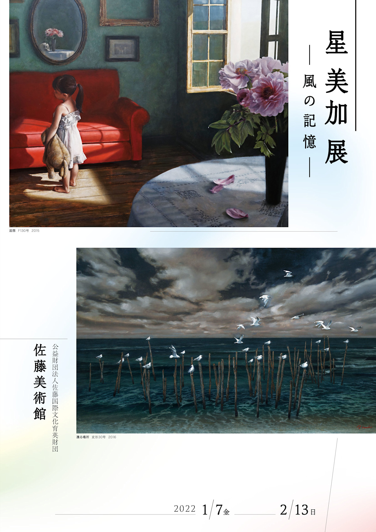 Mika Hoshi "Memories of the Wind" （The Sato Museum of Art） ｜Tokyo Art Beat
