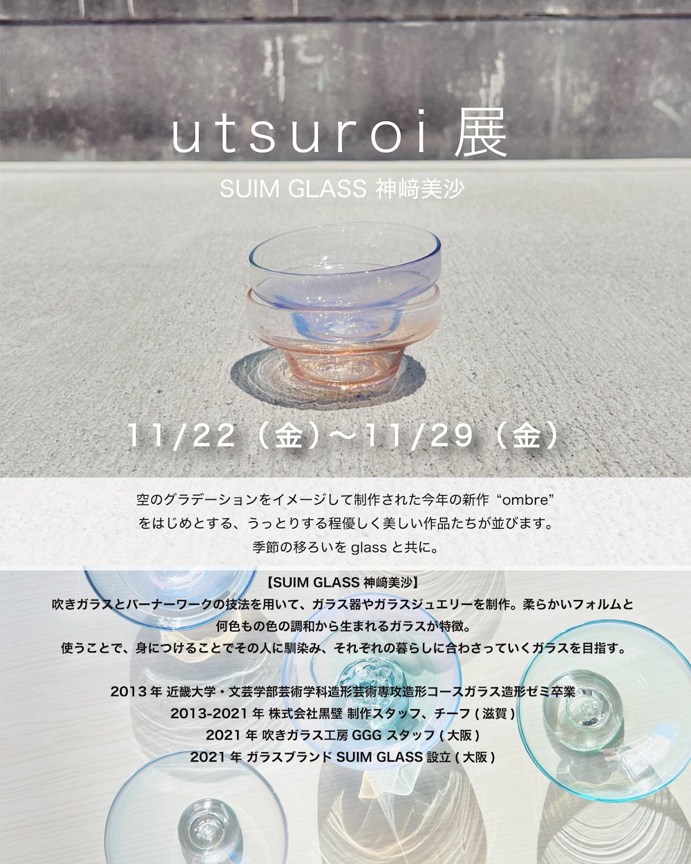 SUIM GLASS 神﨑美沙 「utsuroi展」 （タスカケ） ｜Tokyo Art Beat