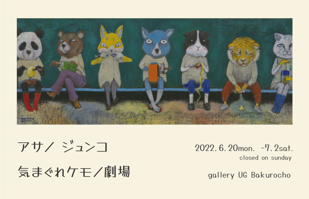 アサノジュンコ 「気まぐれケモノ劇場」 （gallery UG Bakurocho） ｜Tokyo Art Beat