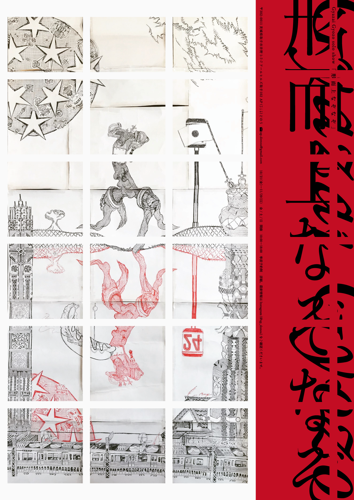 Gyazai Gyozo 「形而上なぞなぞ」 （APどのう） ｜Tokyo Art Beat