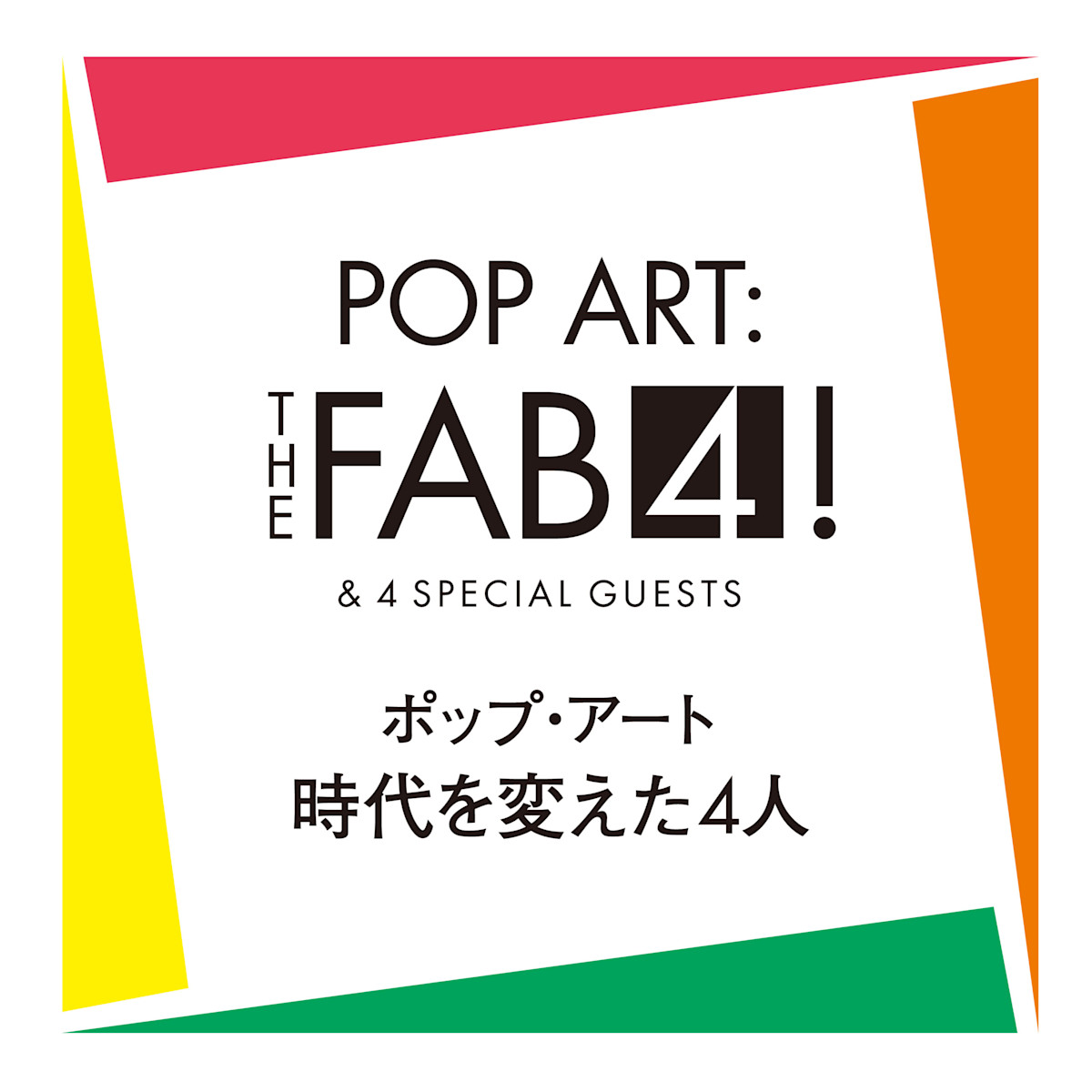 Pop Art: The Fab 4 ! & 4 Special Guests （Higashihiroshima City Museum ...