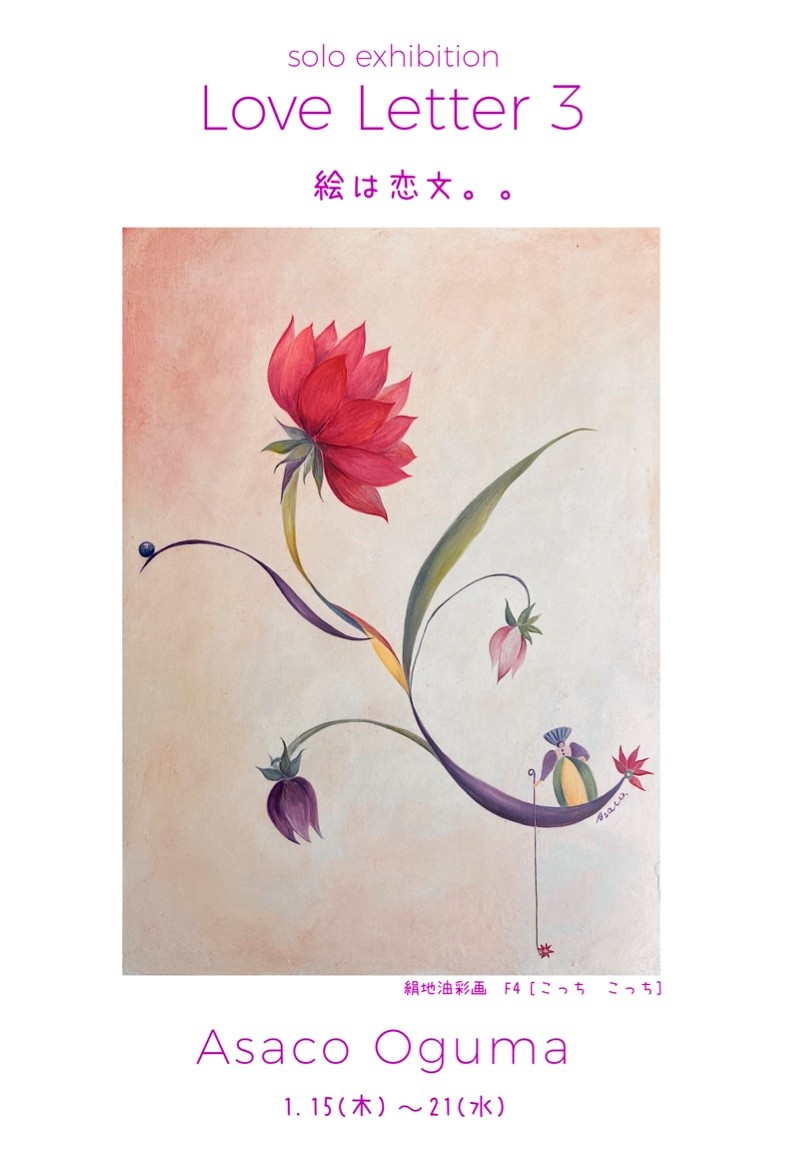 Asaco Oguma "Love Letter 3 – Paintings as Love Letters" （Tokyu ...