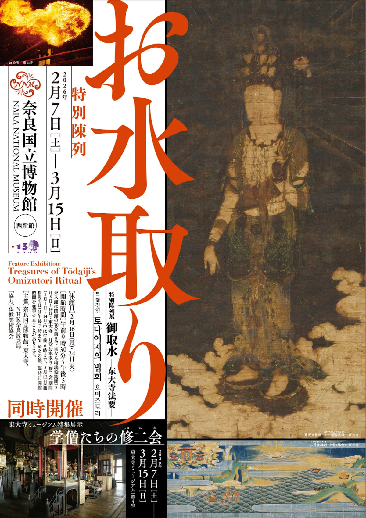 Treasures of Tōdaiji’s Omizutori Ritual （Nara National Museum） ｜Tokyo ...