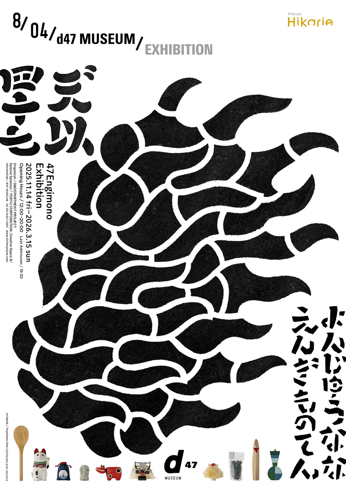 47 Engimono Exhibition （Shibuya Hikarie 8/ d47 Museum） ｜Tokyo Art Beat