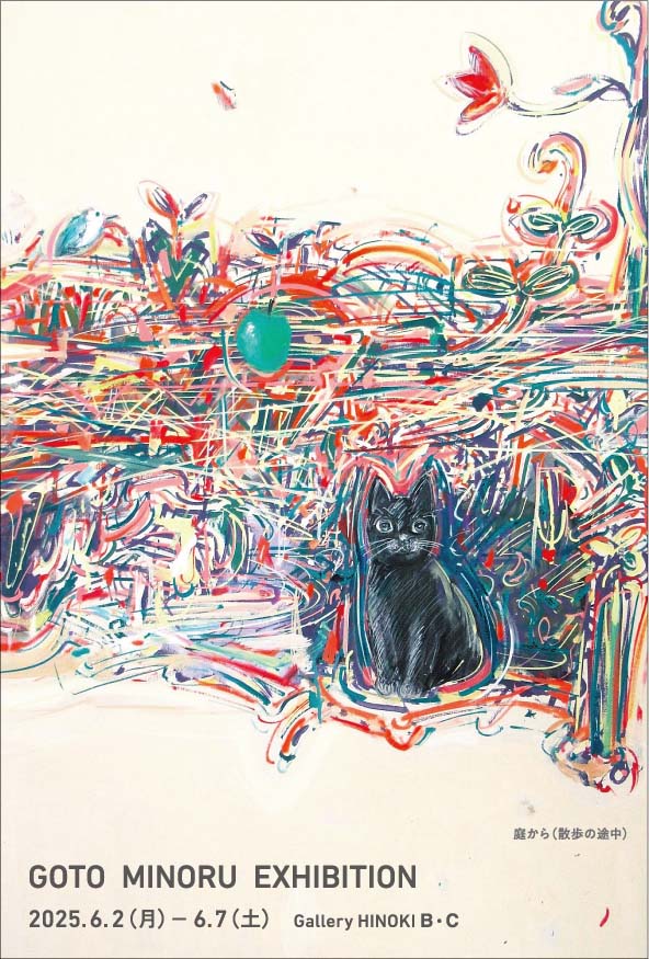 Minoru Goto Exhibition （Gallery Hinoki B, C） ｜Tokyo Art Beat