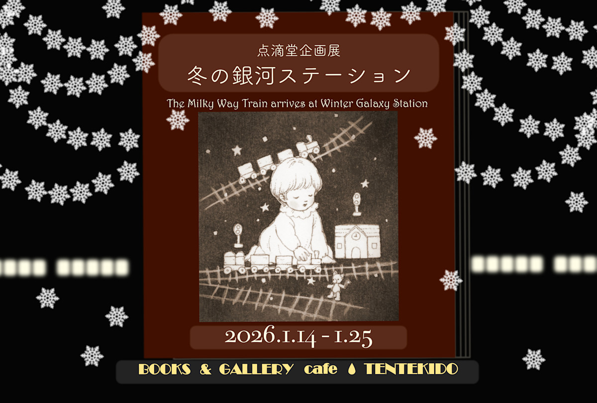 The Milky Way Train arrives at Winter Galaxy Station （Books & Gallery ...