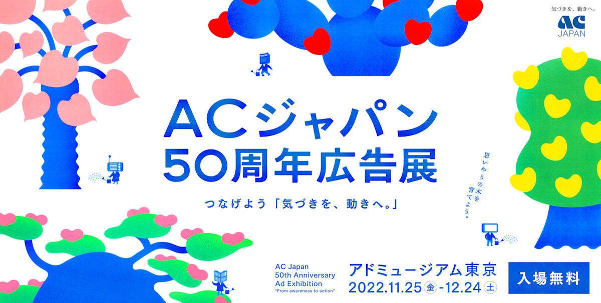 「ACジャパン50周年広告展～つなげよう『気づきを、動きへ。』～」 （アドミュージアム東京） ｜Tokyo Art Beat