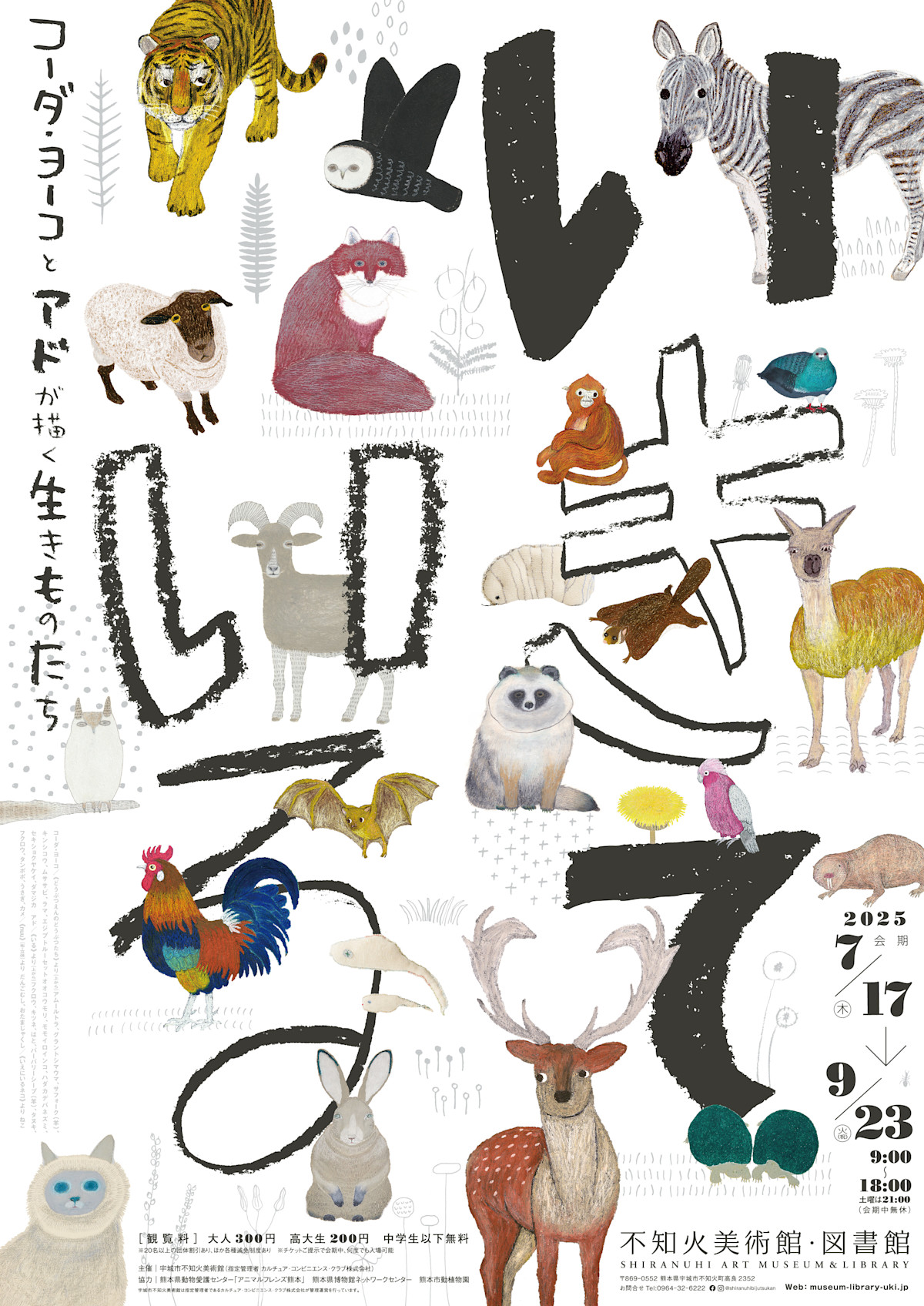 「いきて いる －コーダ・ヨーコとアドが描く生きものたち―」 （不知火美術館・図書館） ｜Tokyo Art Beat